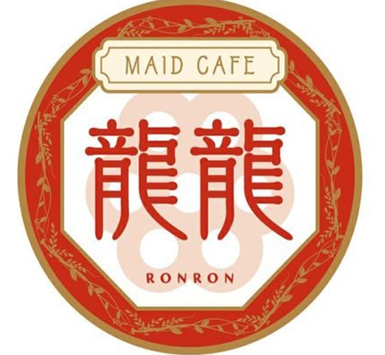 メイドカフェ （秋葉原）– 龍龍 | Moe Handbook